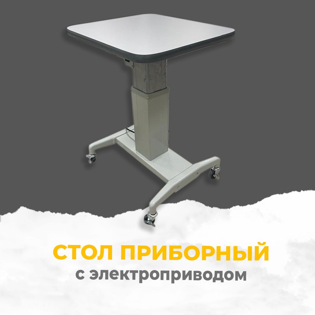 Стол приборный с электроприводом усиленный WZ-20 - купить с доставкой ...