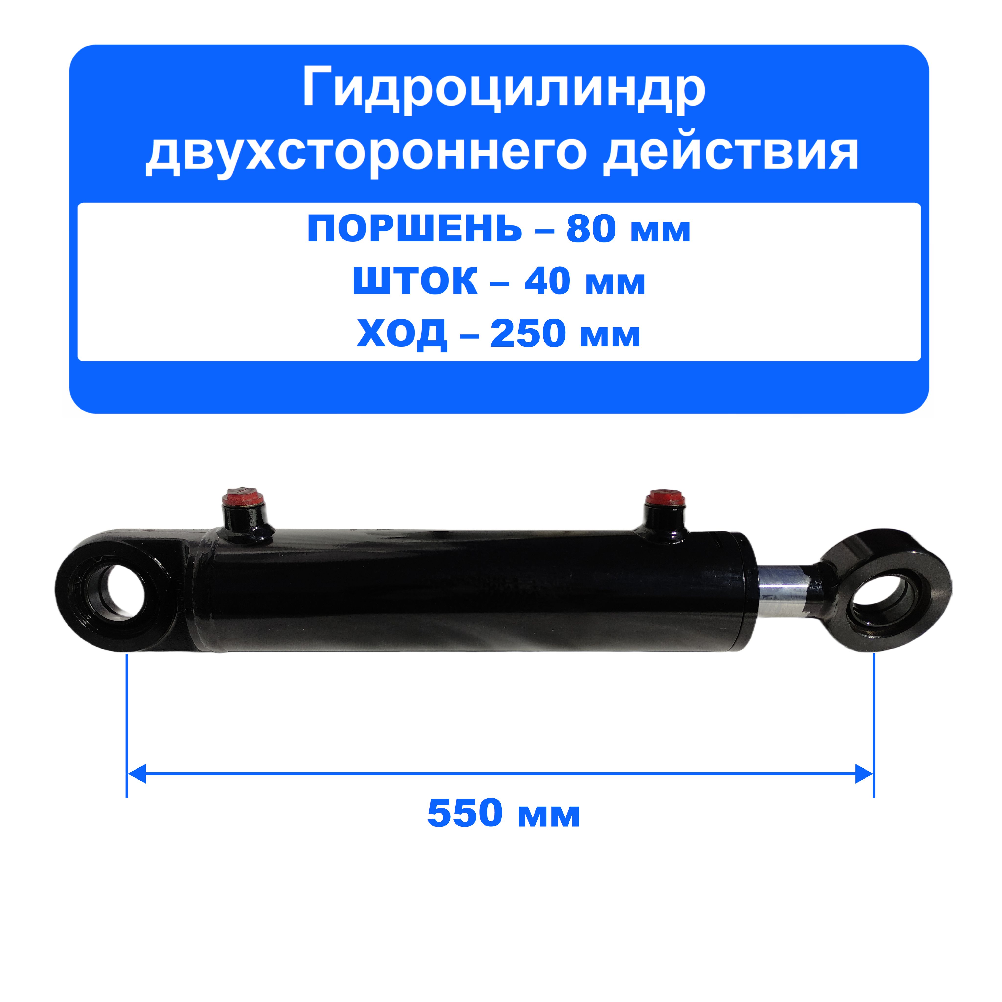 Гидроцилиндр ЦС-80.40.250.550 (ШС-40) купить на OZON по низкой цене ...