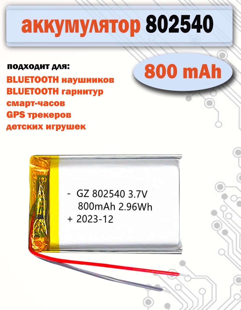 Аккумулятор (батарея) 802540 800mAh 3,7v (40х25х8 мм) для детских смарт ...