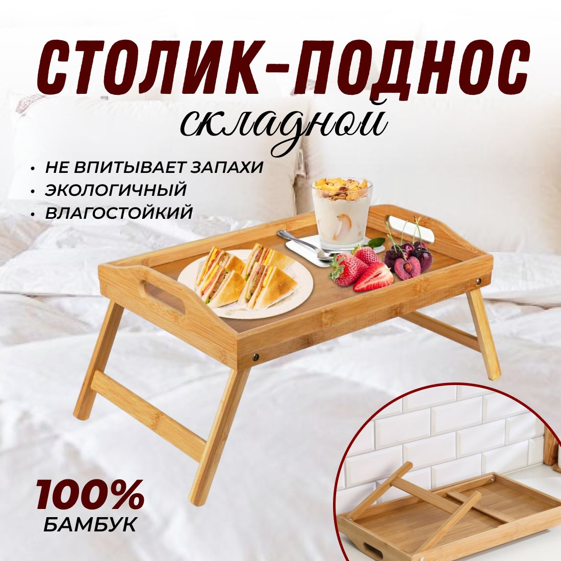 Столик поднос складной для завтрака в кровать из бамбука с ручками ...