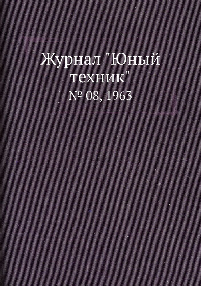 Журнал "Юный техник". № 08, 1963 - купить с доставкой по выгодным ценам в интернет-магазине OZON ...