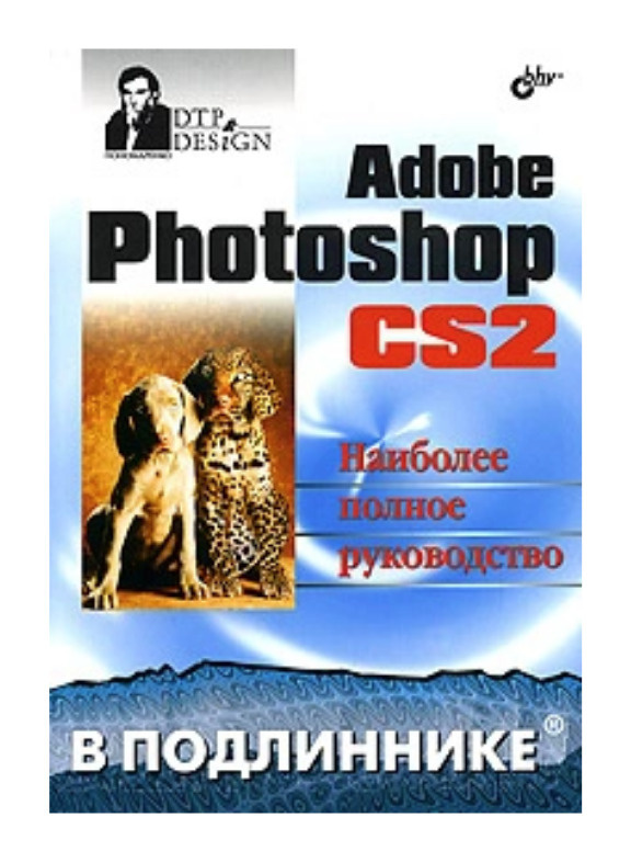 Adobe Photoshop CS2. Наиболее полное руководство | Пономаренко С ...