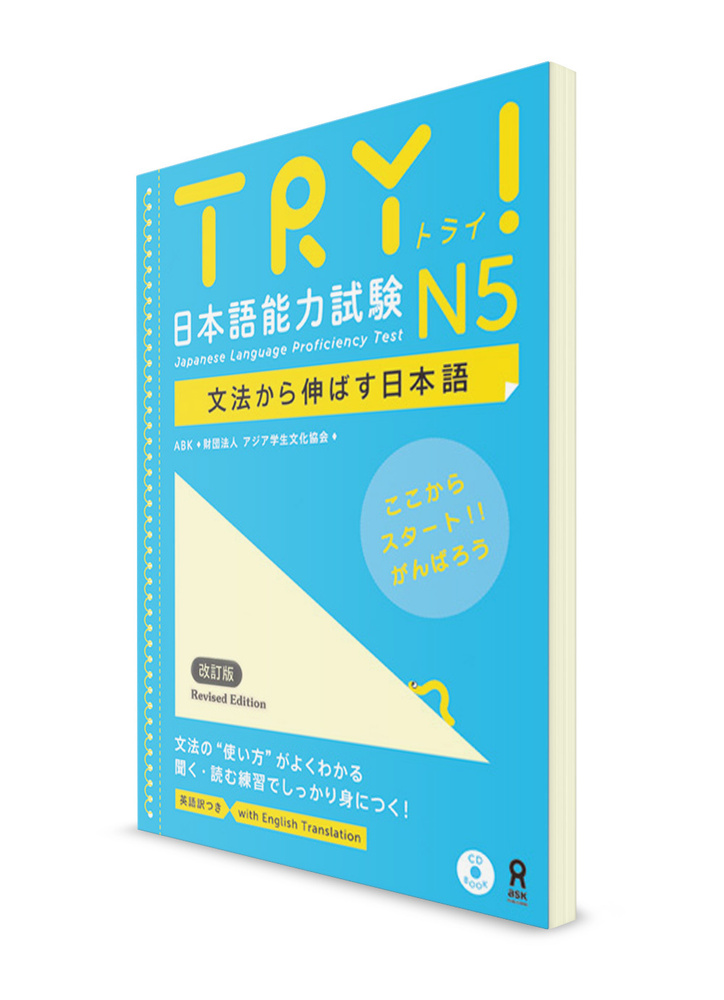 Try! Bunpou-kara Nobasu Nihongo. Nihongo Nouryoku Shiken N5 | Камэяма ...