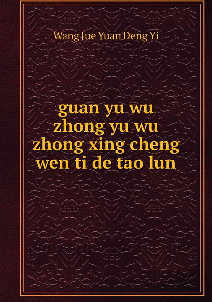 guan yu wu zhong yu wu zhong xing cheng wen ti de tao lun купить на OZON по низкой цене (152619954)