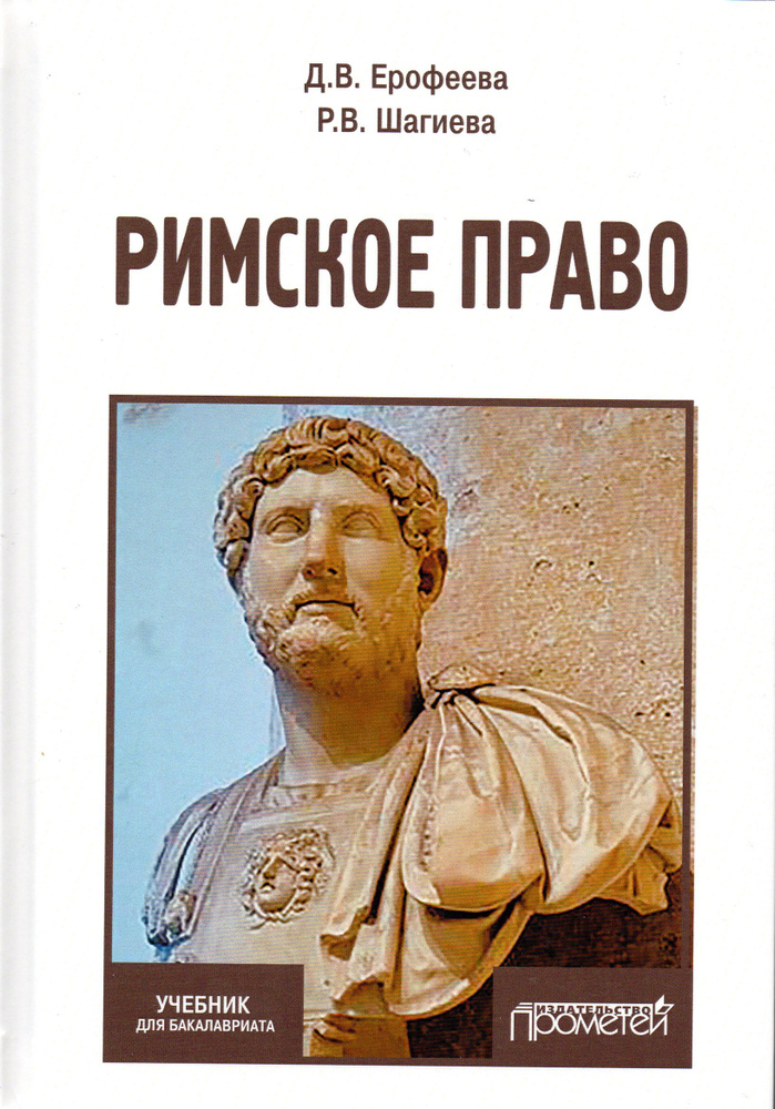 Римское право: Учебник купить на OZON по низкой цене (572104230)