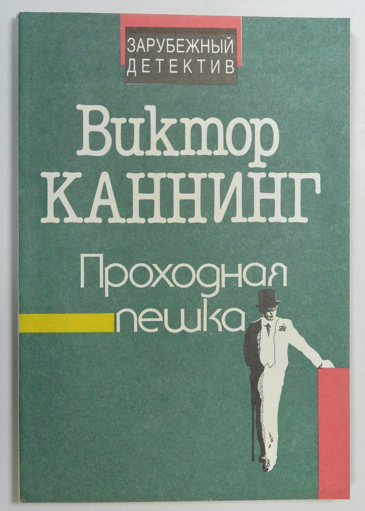 Букинистическое издание: Художественная литература | Каннинг Виктор ...