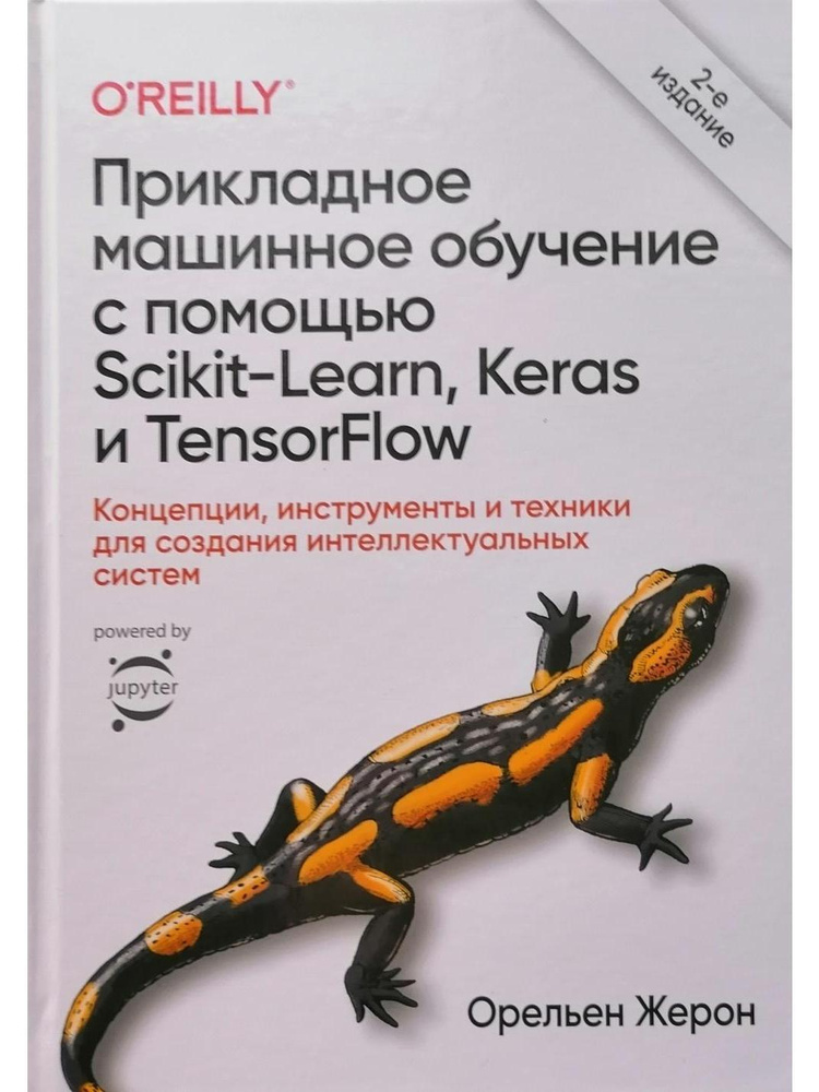 Прикладное машинное обучение с помощью Scikit-Learn, Keras и TensorFlow: концепции, инструменты ...