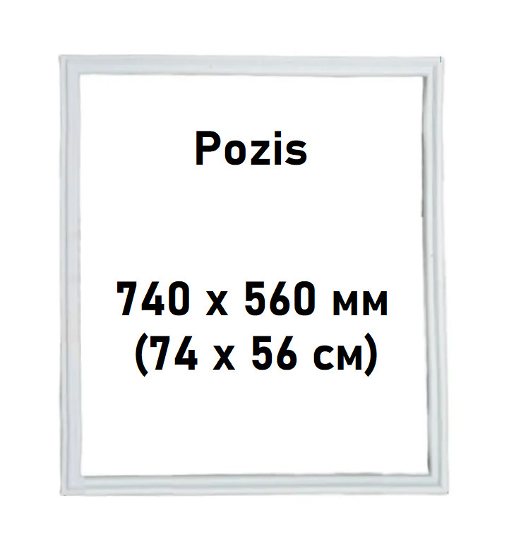 Уплотнитель резиновый(ПВХ) для двери холодильника магнитный Pozis ...