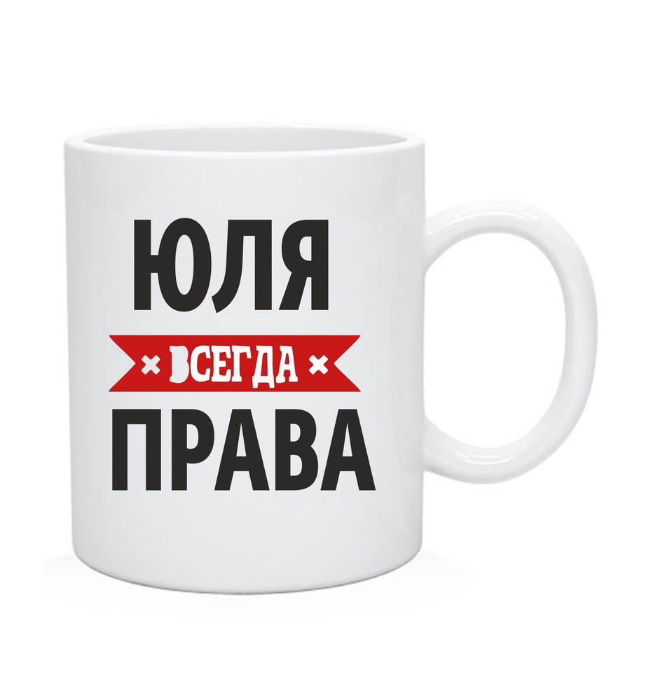 Чашка для чая ANDREY.TV "Юля всегда права", 330 мл - купить по ...