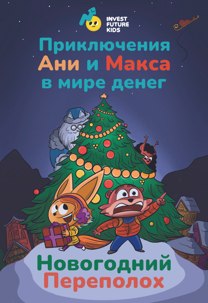 InvestFuture IF Kids. Приключения Ани и Макса в мире денег: новогодний переполох + Автограф Киры ...