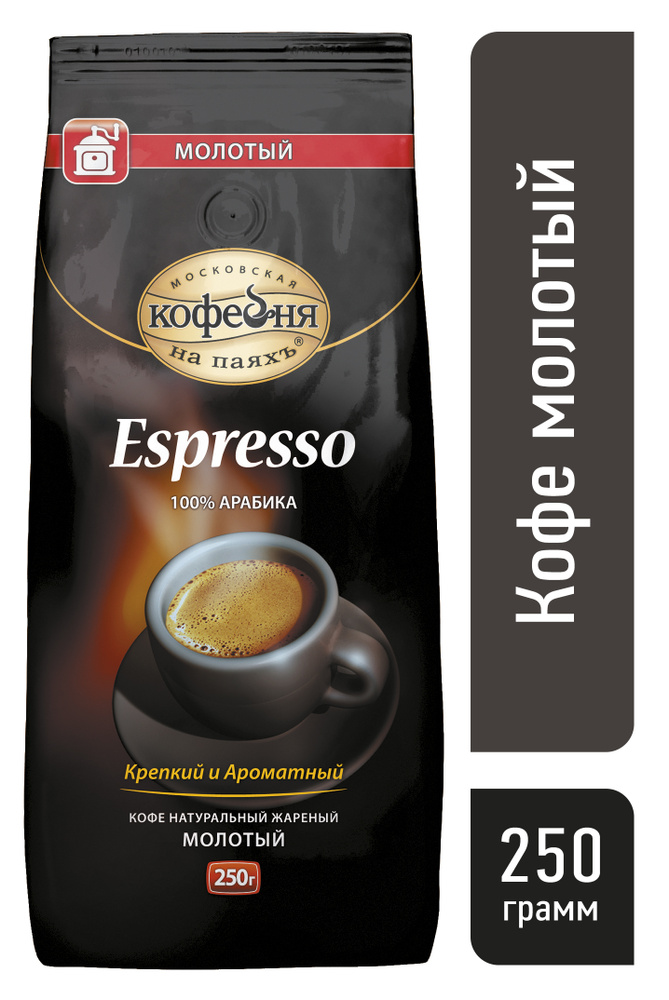 Кофе молотый, Московская кофейня на паяхъ, Espresso, 250 гр. - купить с ...