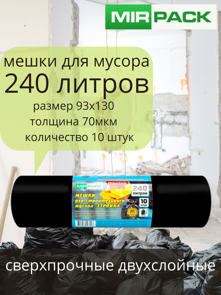 MirPack Мешки для мусора 240 л, 70мкм купить на OZON по низкой цене (479779821)