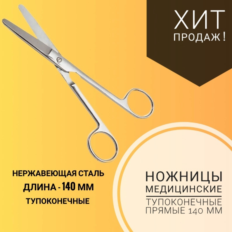 Ножницы медицинские тупоконечные, прямые 14 см купить на OZON по низкой ...