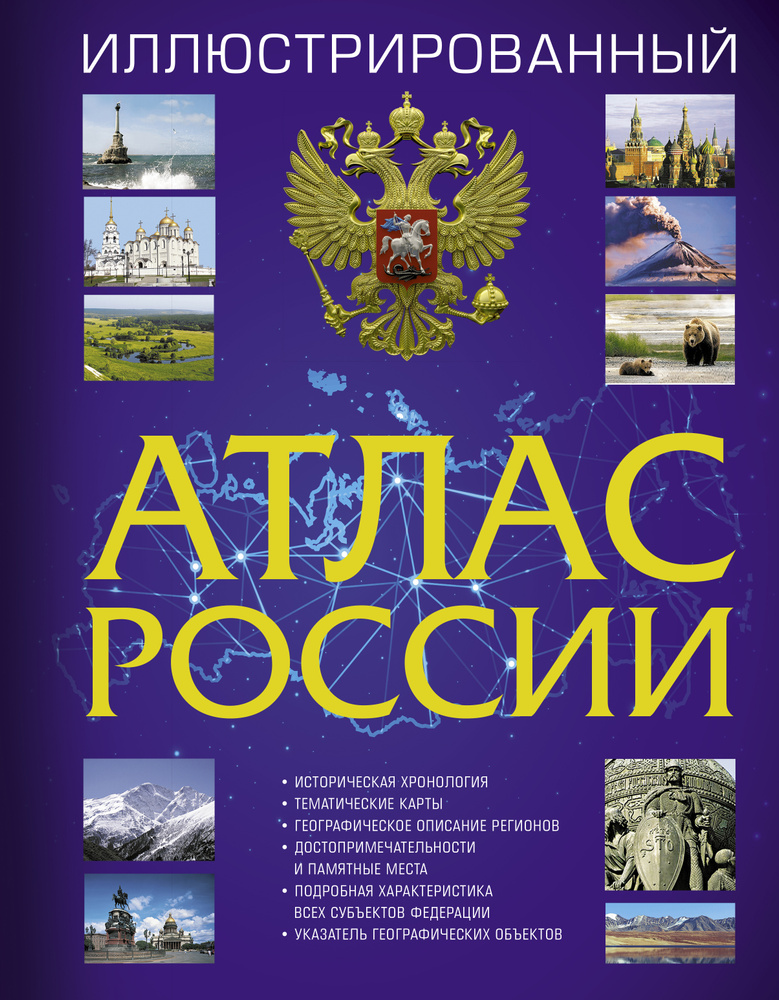 Иллюстрированный атлас России 2022 - купить с доставкой по выгодным ...
