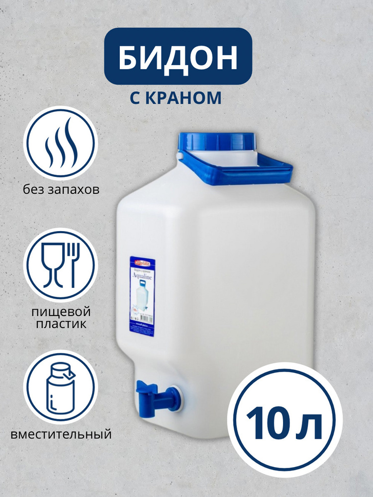 Бидон ElfPlast Aqualine с краном 10 л, бидон пластиковый, бидон пищевой для воды, бидон для воды ...