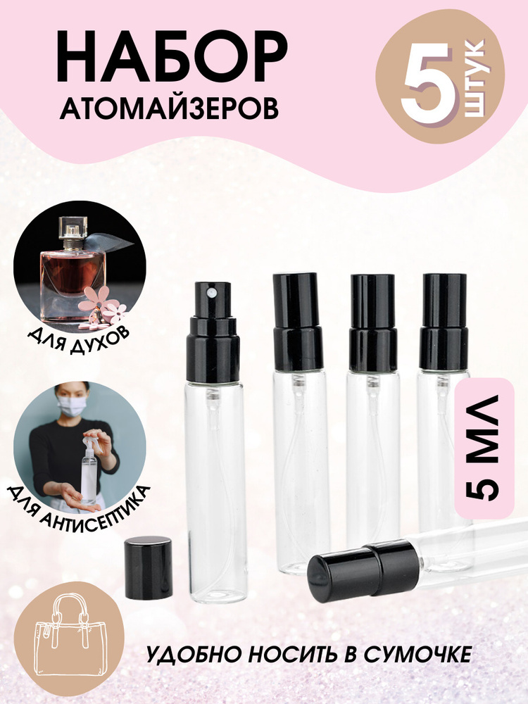 Флаконы с распылителем 5 мл набор 5 штук - купить с доставкой по ...