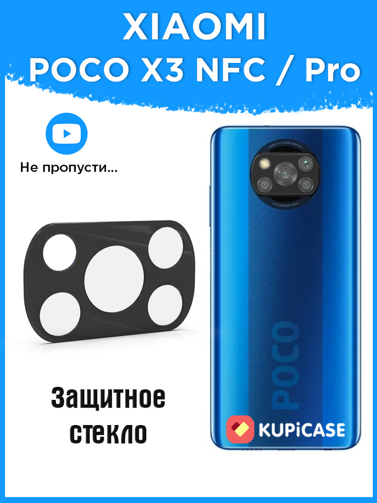 Защитное стекло на камеру Xiaomi POCO X3 pro / POCO X3 - купить с ...