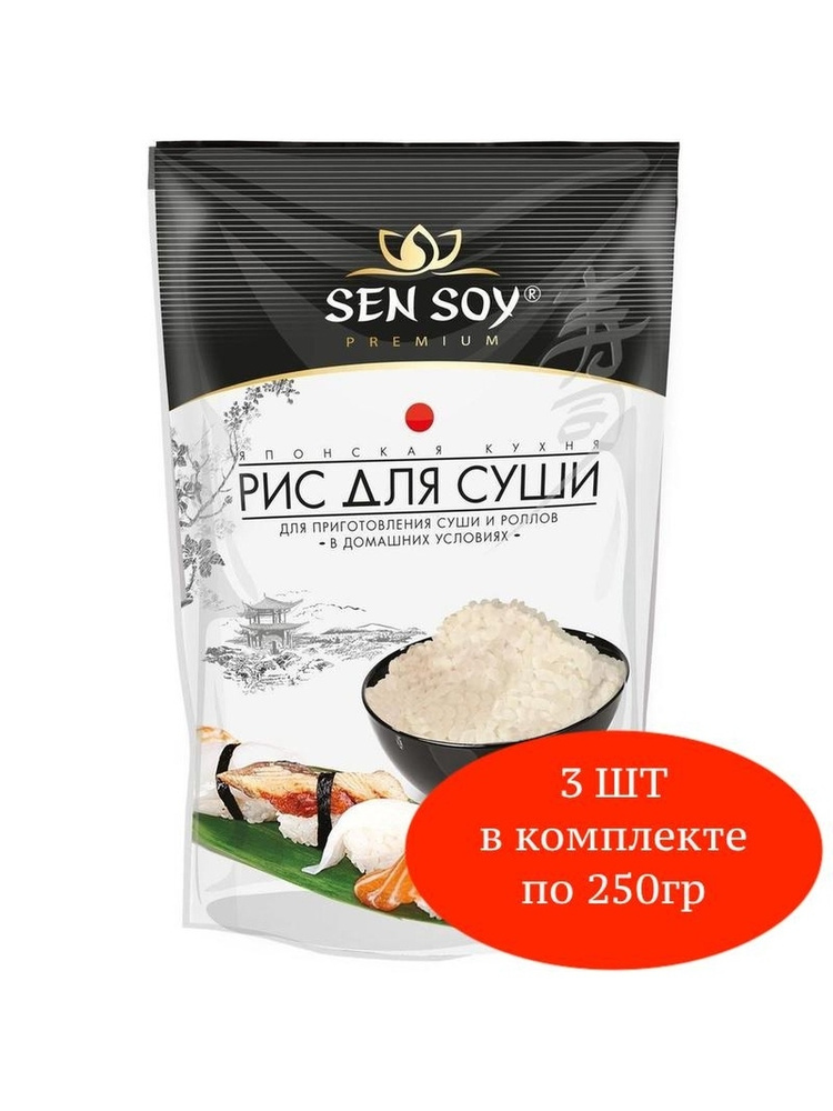 Рис Sen Soy для суши 250 г 3 шт - купить с доставкой по выгодным ценам в интернет-магазине OZON ...
