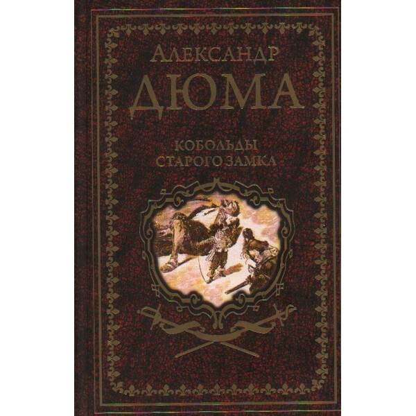 Дюма Кобольды купить на OZON по низкой цене в Узбекистане, Ташкенте