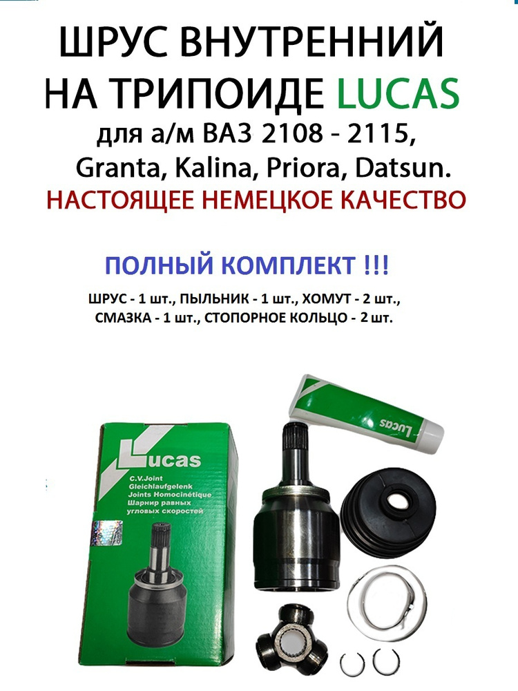 ШРУС внутренний на трипоиде LUCAS для а/м ВАЗ 2108-2115, LADA Granta ...