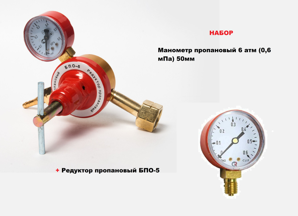 Набор Редуктор пропановый БПО-5 + Манометр пропановый 6 атм (0,6 мПа ...