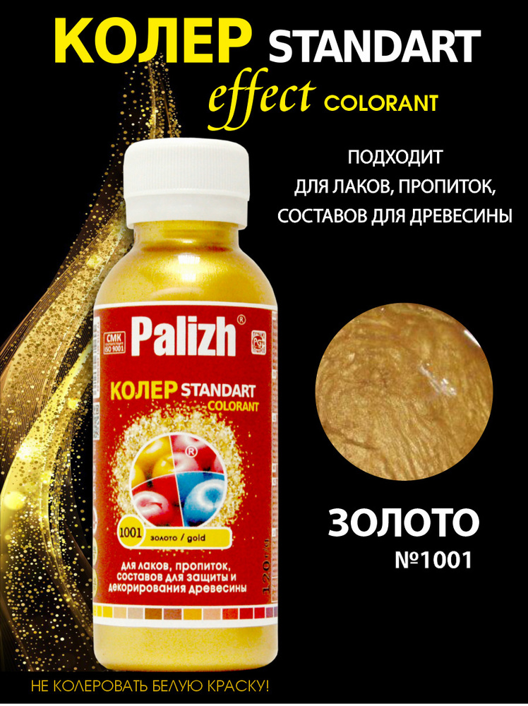 Колер Palizh Золото 100 мл - купить по низкой цене в интернет-магазине ...