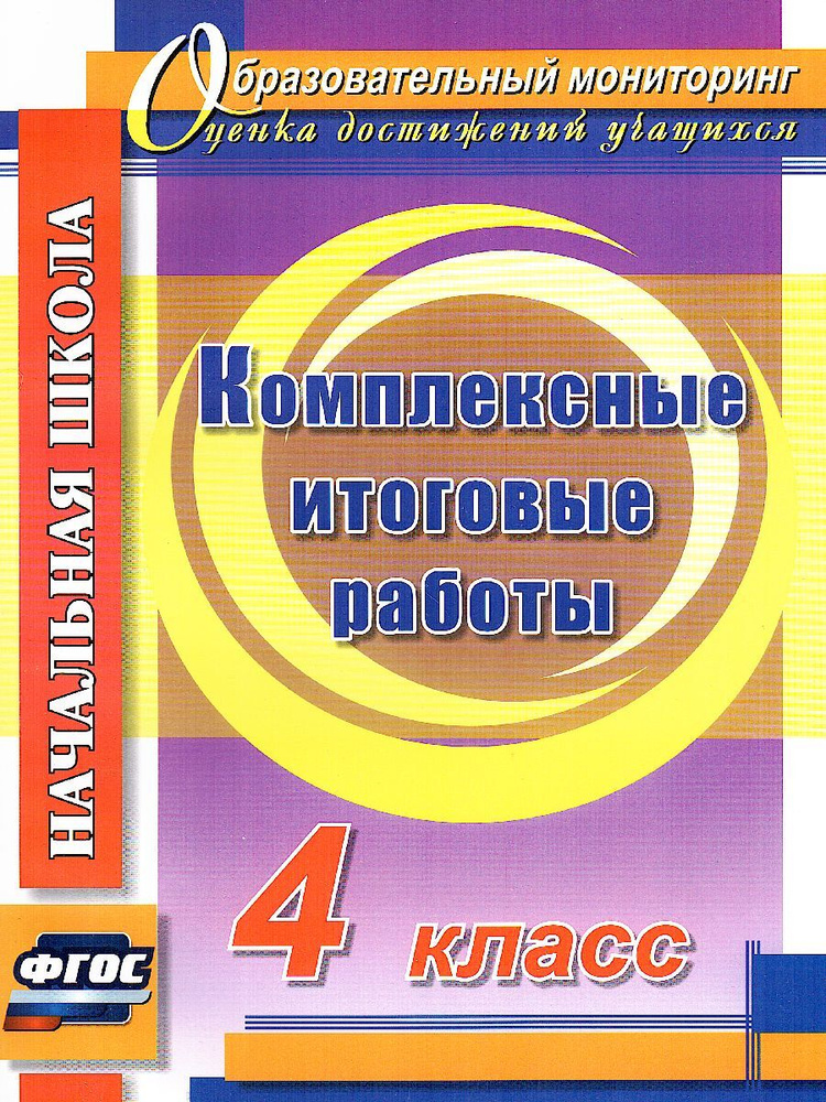 Комплексные итоговые работы 4 класс. Образовательный мониторинг ...