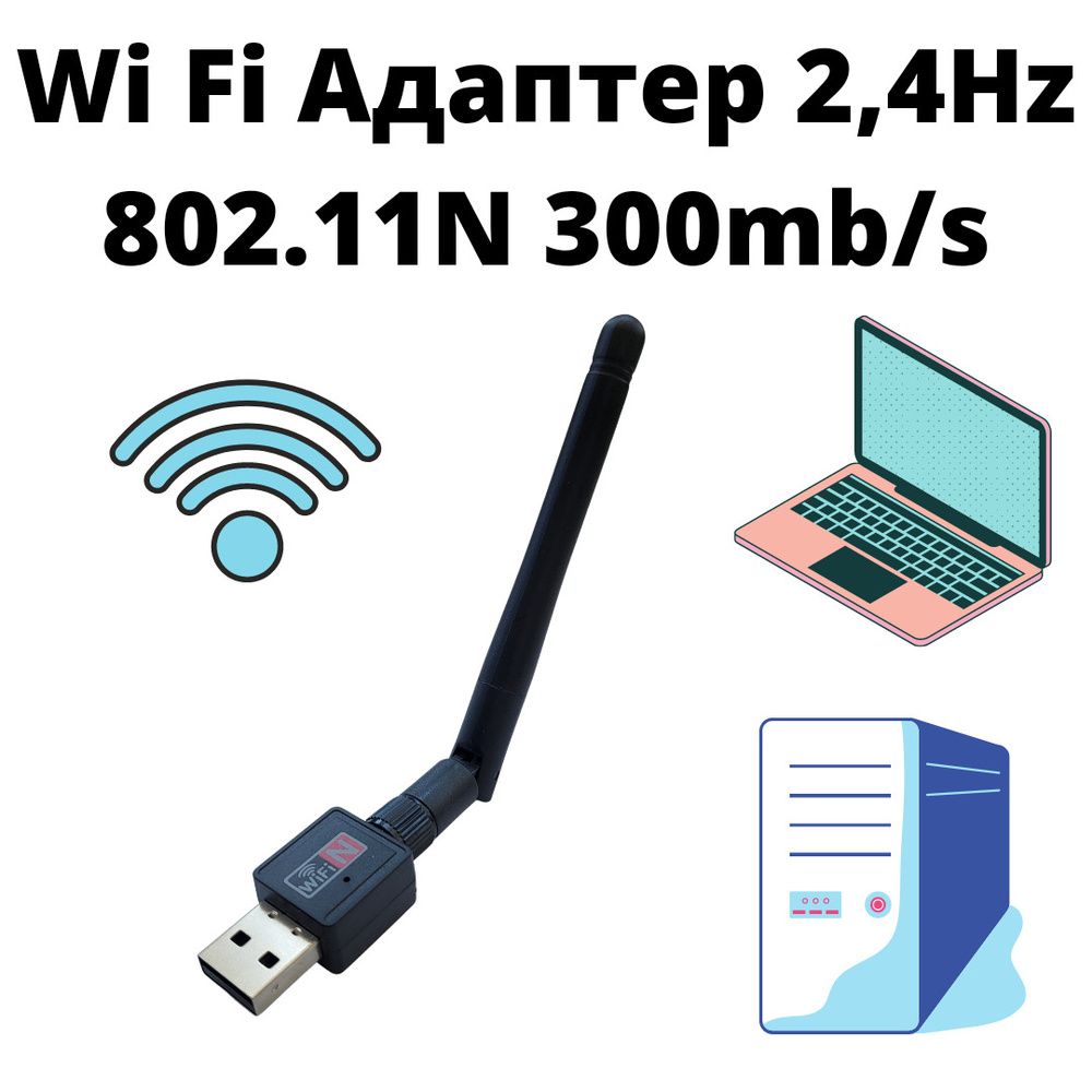 Wi-Fi адаптер 802.11N 300мб/c 2,4Гц - купить с доставкой по выгодным ценам в интернет-магазине ...