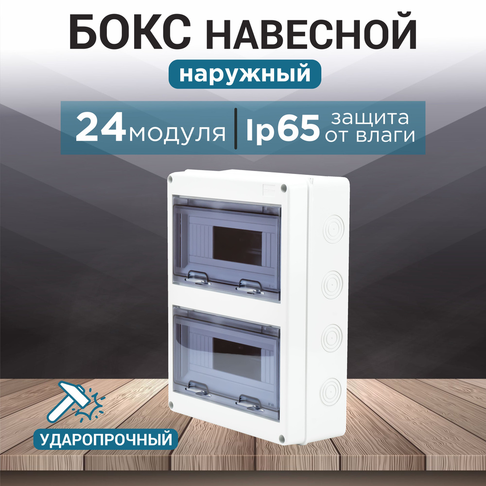 Бокс/щит распределительный ЩРН для автоматов пластиковый (24 модуля ...
