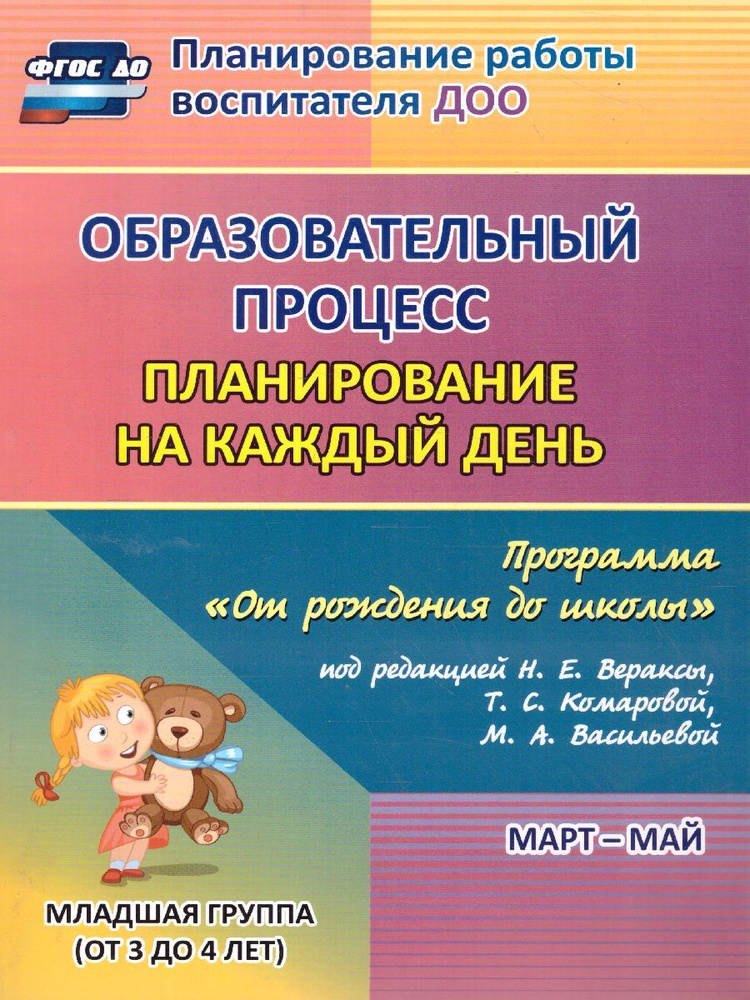Образовательный процесс. Планирование на каждый день. Младшая группа (3 ...