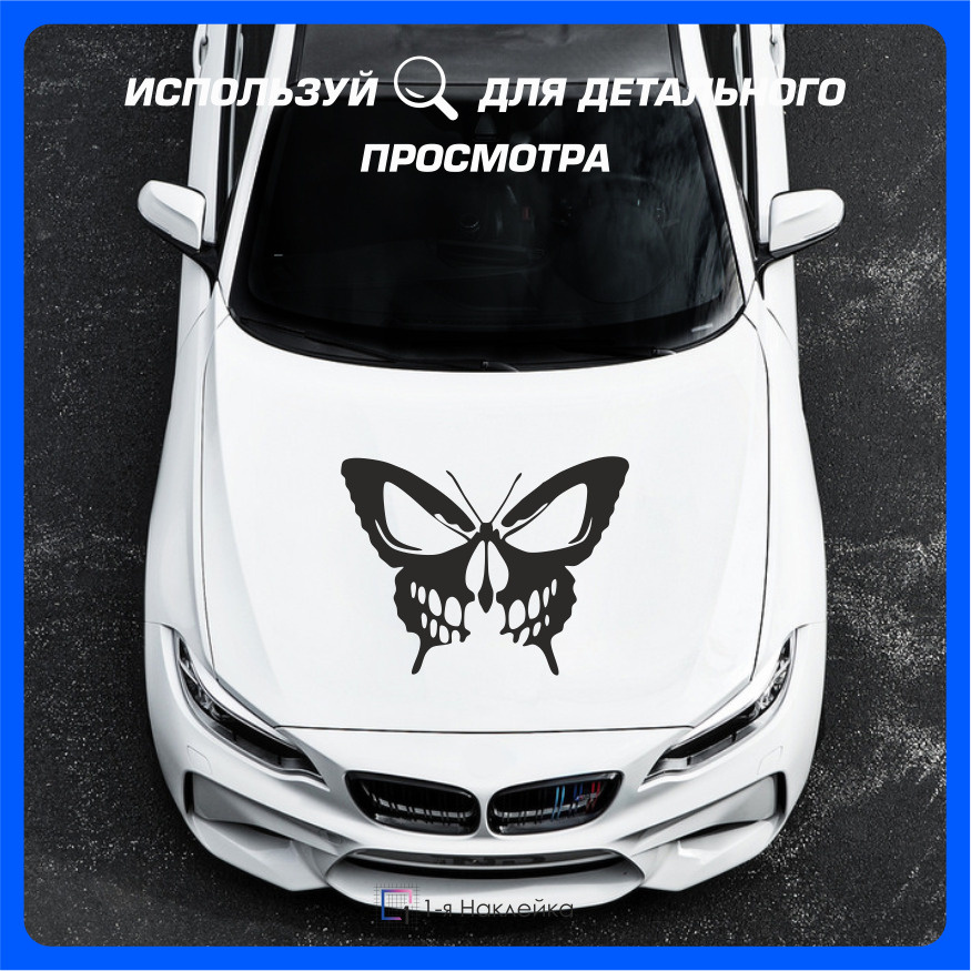 Наклейки на автомобиль наклейка виниловая для авто Бабочка Череп 60х46 ...