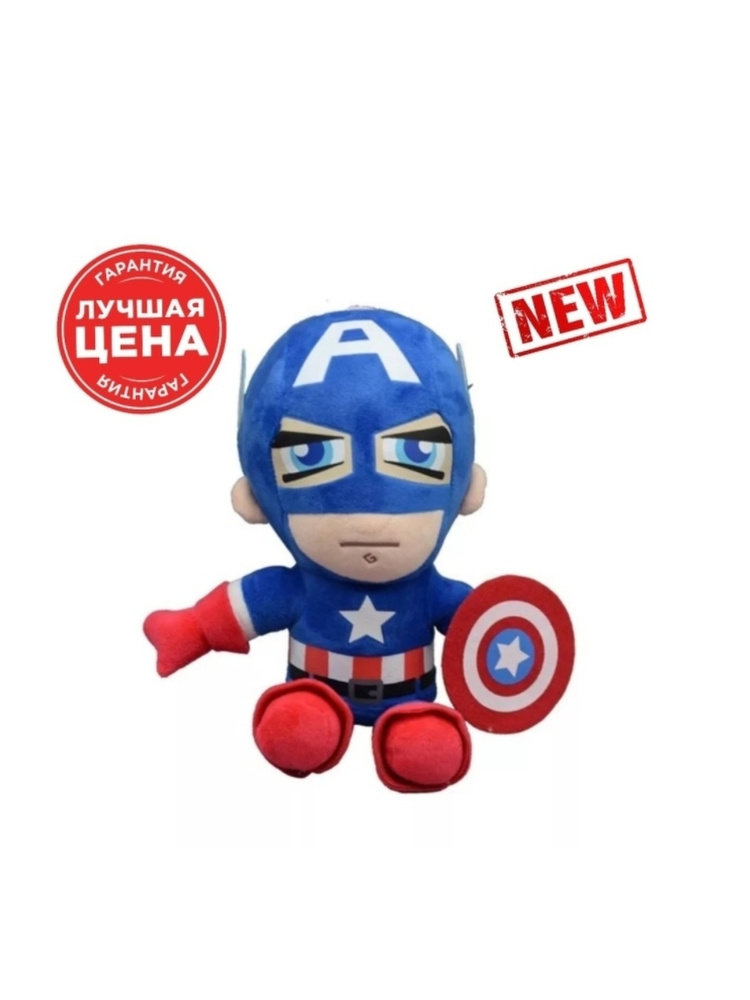 Мягкая игрушка Супергерой Марвел 30 см Капитан Америка - купить с ...