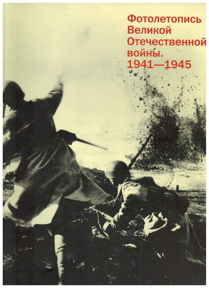 Фотолетопись Великой Отечественной войны 1941-1945 | Будберг Петр Борисович купить на OZON по ...