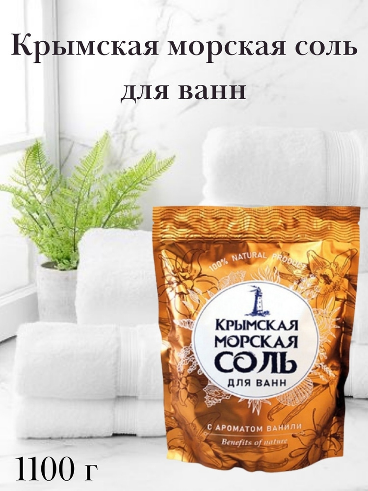 Крымская морская соль для ванны с ароматом ванили - купить с доставкой ...
