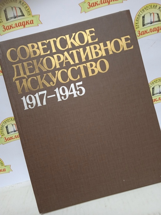 Советское декоративное искусство, 1917-1945 купить на OZON по низкой цене (635276538)