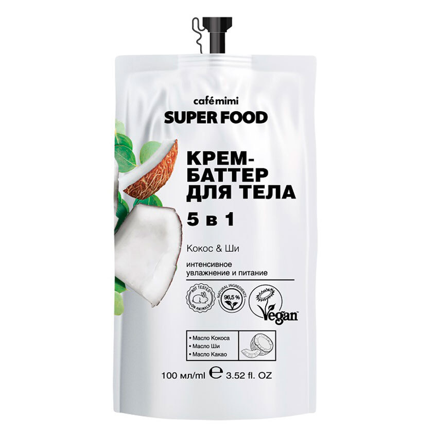 Крем-баттер для тела CAFE MIMI SUPER FOOD 5в1 Кокос и масло ши 100 мл ...