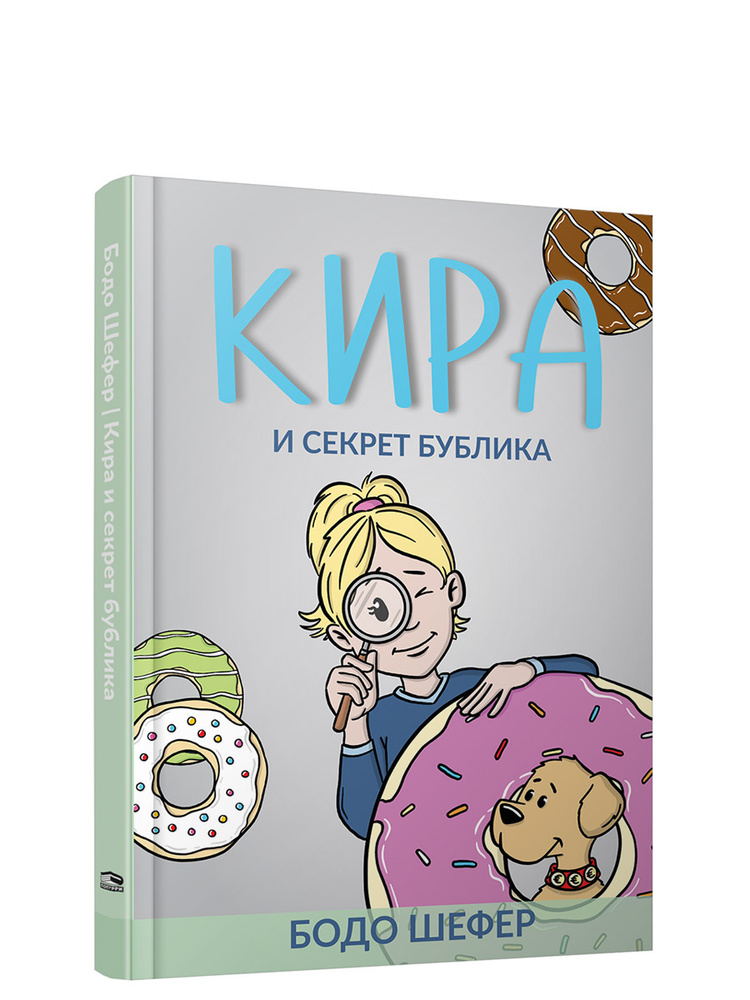 Кира и секрет бублика | Шефер Бодо - купить с доставкой по выгодным ...
