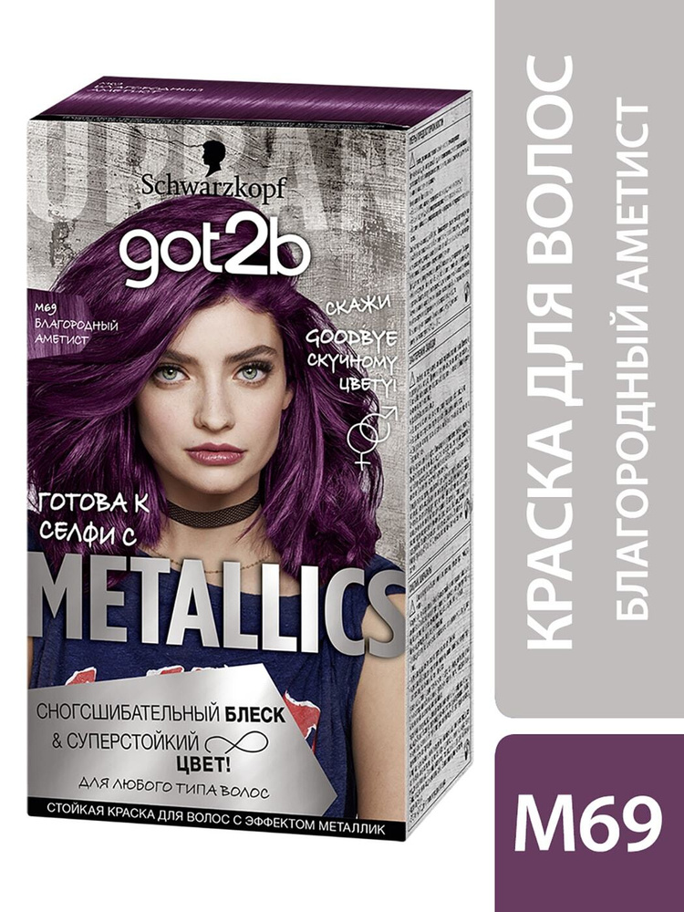 Краска для волос Got2b Metallics Блеск и суперстойкий цвет M69 ...