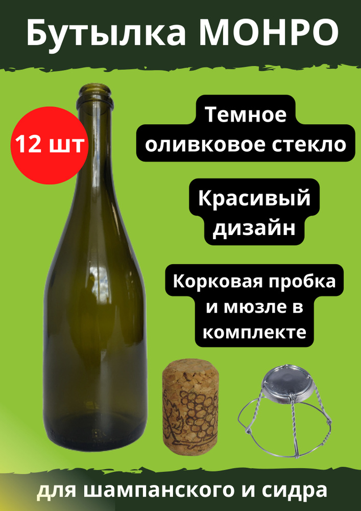Бутылки для шампанского и сидра Монро 0,75 л с пробками и мюзле ...