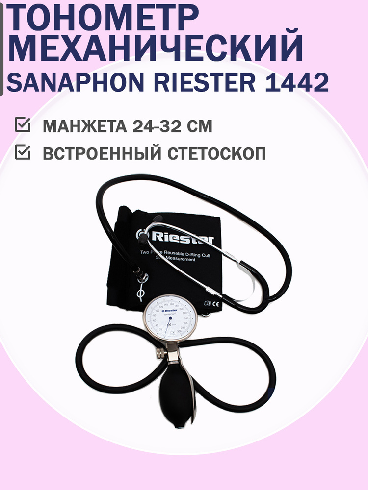 Тонометр механический 1442 Sanaphon Riester со встроенным стетоскопом ...