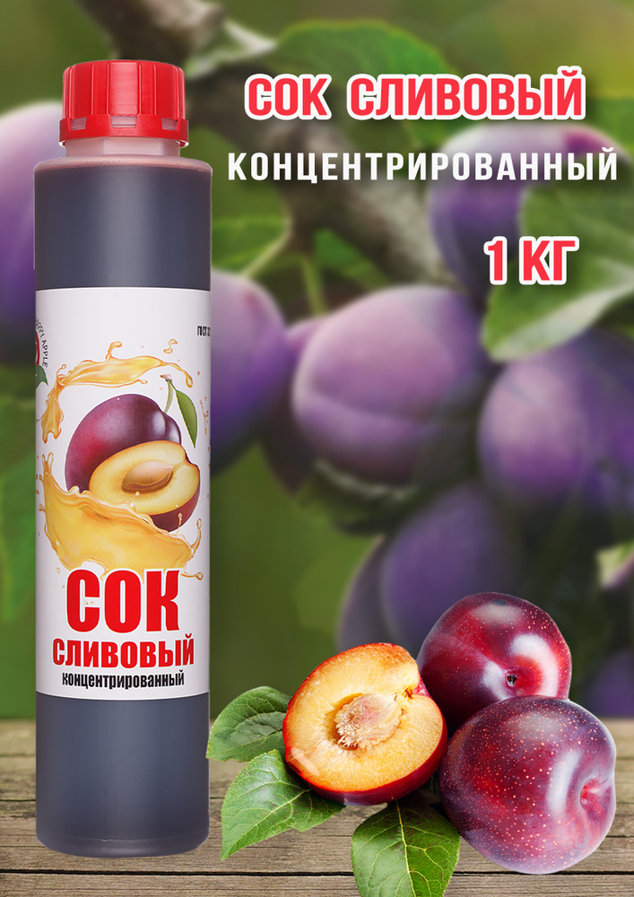 Сок Сливовый концентрированный Happy Apple 1 кг - купить с доставкой по ...