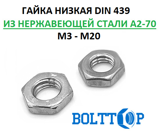 Гайка шестигранная низкая (тонкая) М12, DIN 439, нержавеющая А2 (AISI 304), 50 шт - купить с ...