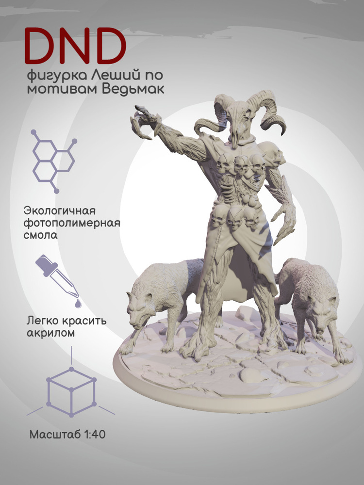 DnD Фигурка миниатюра Леший по мотивам цикла про Ведьмака - купить с доставкой по выгодным ценам ...