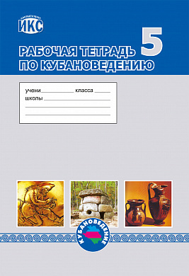 Кубановедение. 5 класс. Рабочая тетрадь. Т.А.Науменко - купить с ...