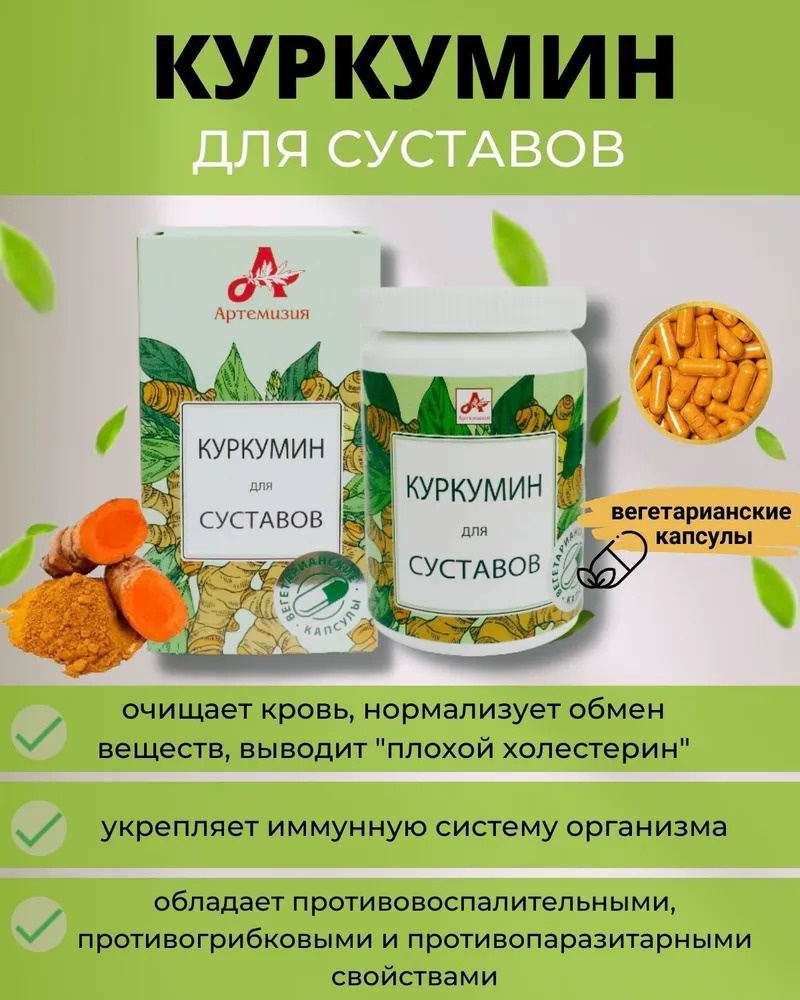 БАД Куркумин с пиперином капсулы для суставов 60*420мг - купить с ...