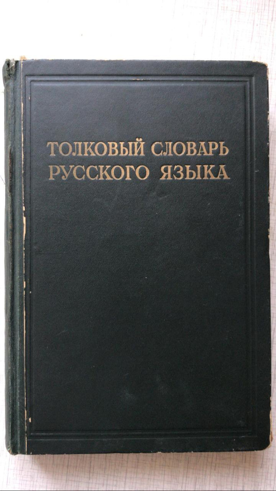 Толковый словарь Русского языка, том 3, 1939 год. купить на OZON по ...