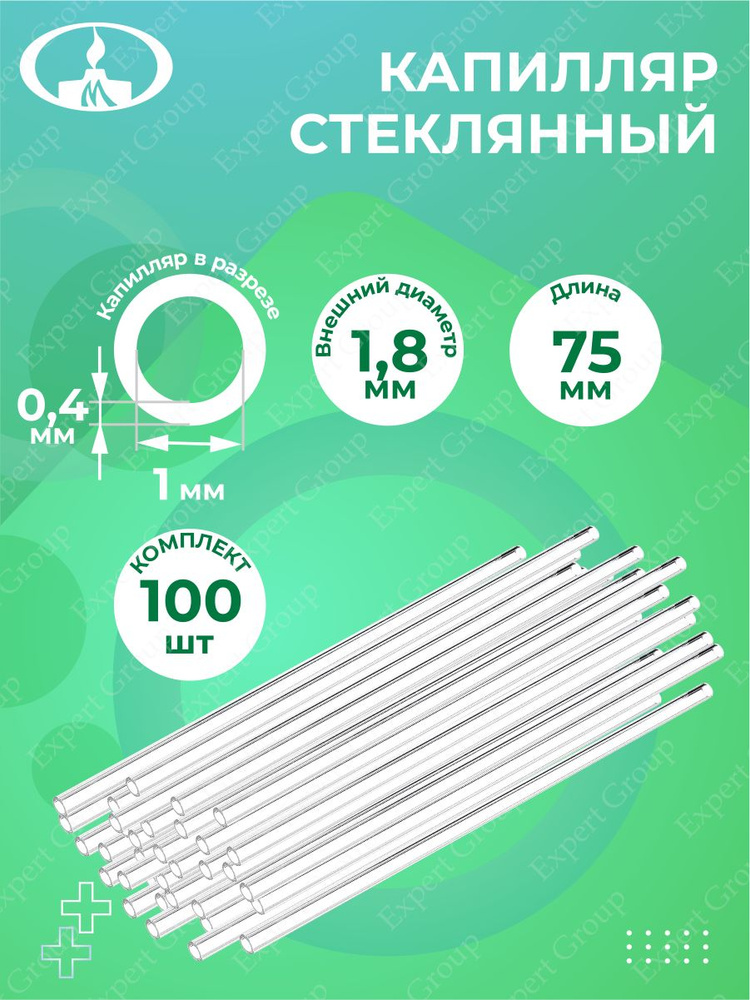 Комплект Капилляр стеклянный 75 мм х 100 шт. - купить с доставкой по ...