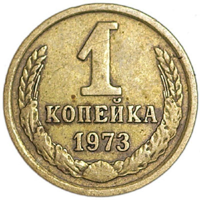 Монета 1 копейка 1973 года СССР - купить в интернет-магазине OZON с ...