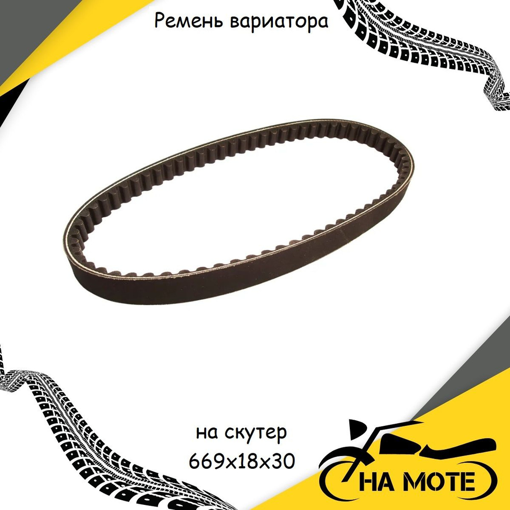 Ремень вариатора на скутер 669х18х30 139QMB 10 колесо - купить по ...