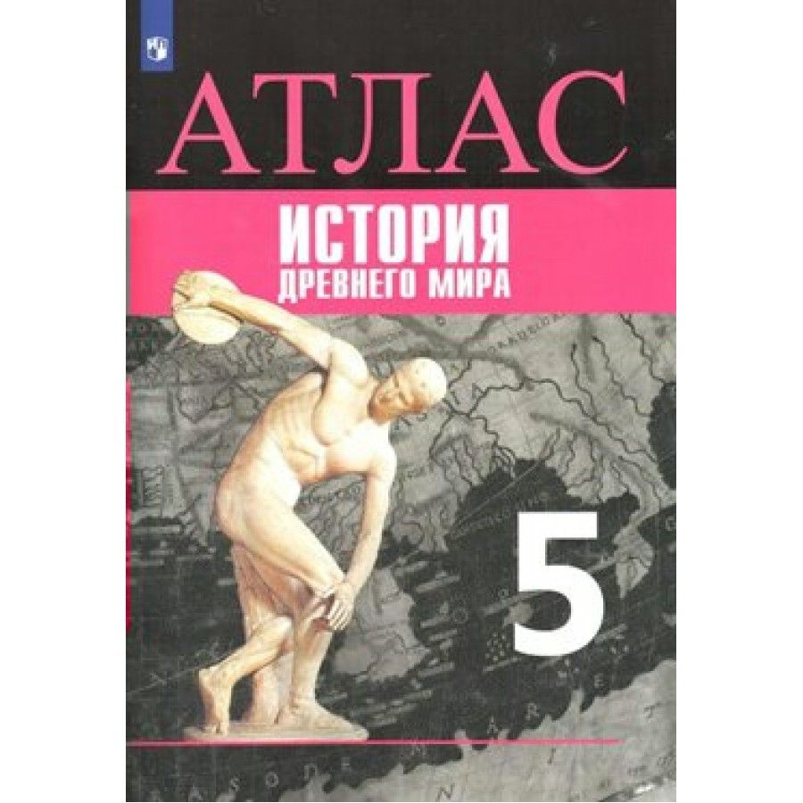 История Древнего мира. 5 класс. Атлас. Атлас. Ляпустин Б.С. - купить с ...